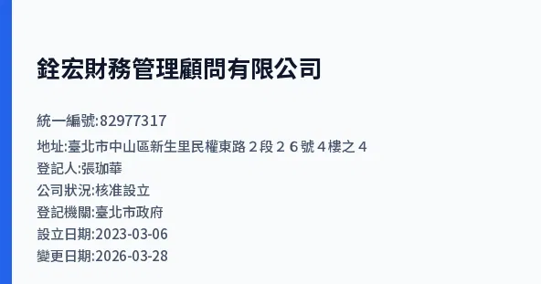 銓宏財務管理顧問有限公司的照片-統編 82977317(臺北市) 公司登記資料與營業項目詳細圖表