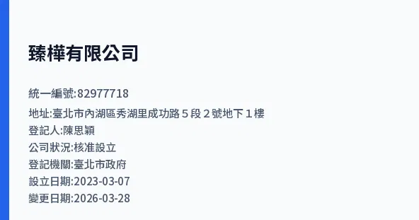 臻樺有限公司的照片-統編 82977718(臺北市) 公司登記資料與營業項目詳細圖表