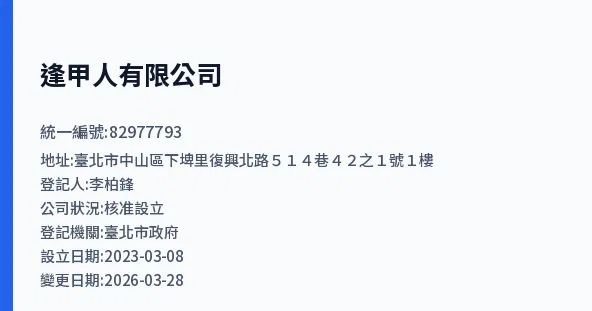 逢甲人有限公司的照片-統編 82977793(臺北市) 公司登記資料與營業項目詳細圖表
