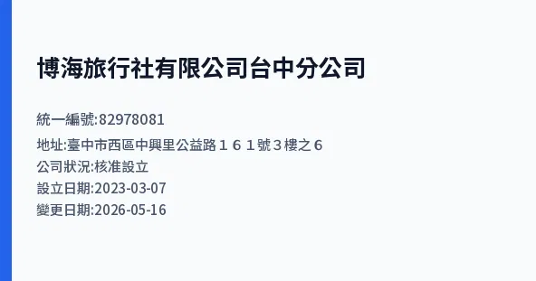 博海旅行社有限公司台中分公司的照片-統編 82978081(臺中市) 公司登記資料與營業項目詳細圖表