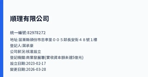 順理有限公司的照片-統編 82978272(苗栗縣) 公司登記資料與營業項目詳細圖表