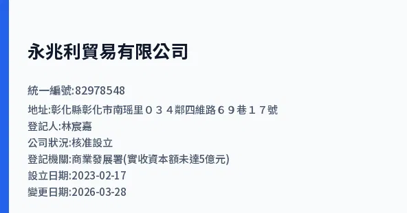 永兆利貿易有限公司的照片-統編 82978548(彰化縣) 公司登記資料與營業項目詳細圖表