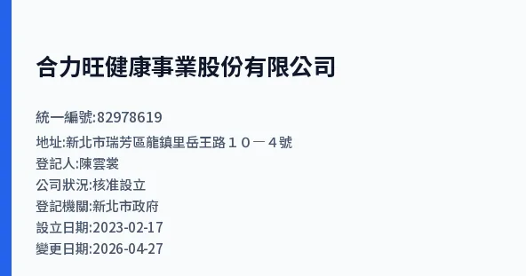 合力旺健康事業股份有限公司的照片-統編 82978619(新北市) 公司登記資料與營業項目詳細圖表