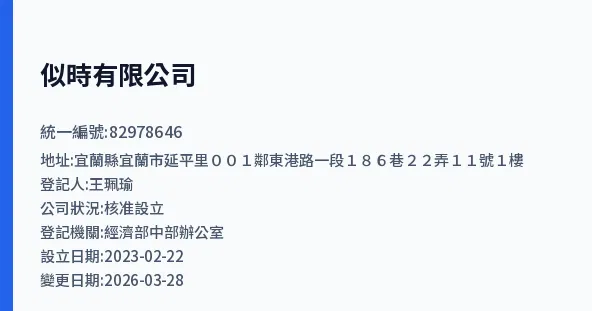 似時有限公司的照片-統編 82978646(宜蘭縣) 公司登記資料與營業項目詳細圖表