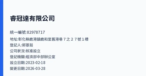 睿冠達有限公司的照片-統編 82978717(彰化縣) 公司登記資料與營業項目詳細圖表