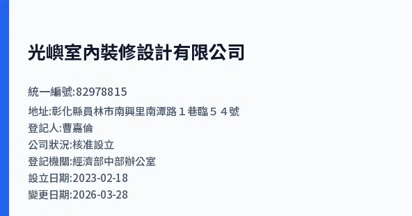 光嶼室內裝修設計有限公司的照片-統編 82978815(彰化縣) 公司登記資料與營業項目詳細圖表