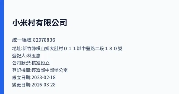 小米村有限公司的照片-統編 82978836(新竹縣) 公司登記資料與營業項目詳細圖表