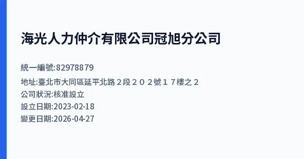 海光人力仲介有限公司冠旭分公司的照片-統編 82978879(臺北市) 公司登記資料與營業項目詳細圖表