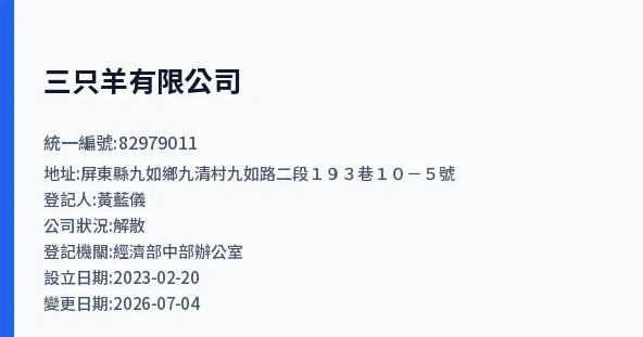 三只羊有限公司的照片-統編 82979011(屏東縣) 公司登記資料與營業項目詳細圖表