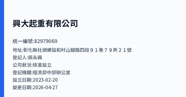 興大起重有限公司的照片-統編 82979069(彰化縣) 公司登記資料與營業項目詳細圖表