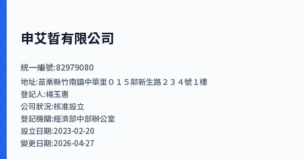 申艾晢有限公司的照片-統編 82979080(苗栗縣) 公司登記資料與營業項目詳細圖表
