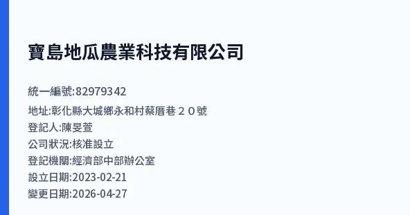 寶島地瓜農業科技有限公司的照片-統編 82979342(彰化縣) 公司登記資料與營業項目詳細圖表