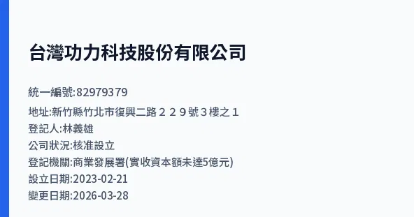 台灣功力科技股份有限公司的照片-統編 82979379(新竹縣) 公司登記資料與營業項目詳細圖表