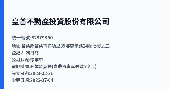 皇普不動產投資股份有限公司的照片-統編 82979390(苗栗縣) 公司登記資料與營業項目詳細圖表