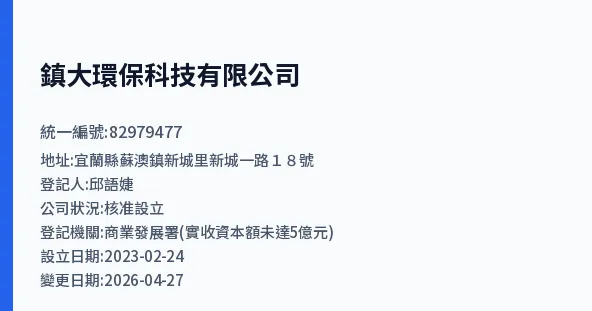 鎮大環保科技有限公司的照片-統編 82979477(宜蘭縣) 公司登記資料與營業項目詳細圖表