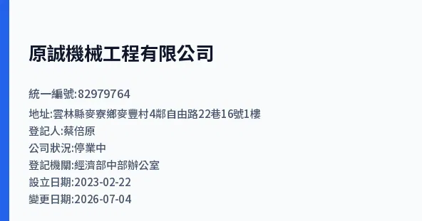 原誠機械工程有限公司的照片-統編 82979764(雲林縣) 公司登記資料與營業項目詳細圖表