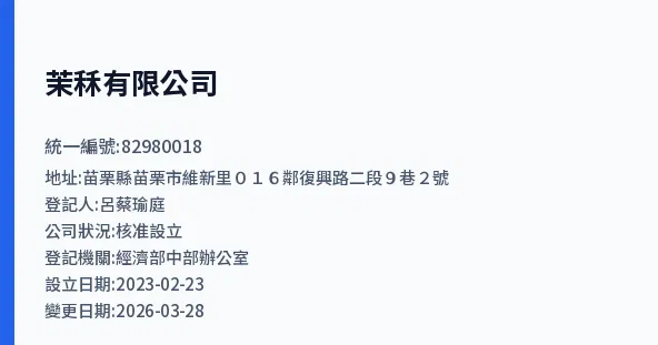 茉秝有限公司的照片-統編 82980018(苗栗縣) 公司登記資料與營業項目詳細圖表
