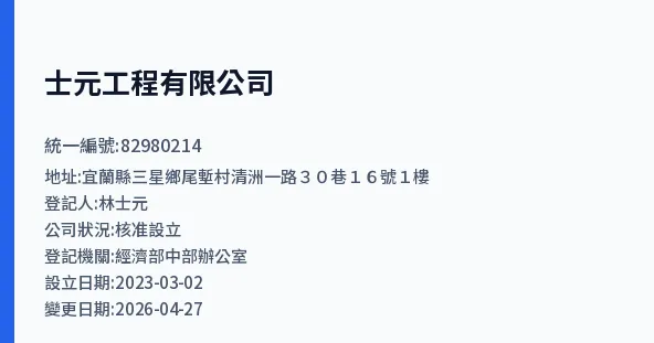 士元工程有限公司的照片-統編 82980214(宜蘭縣) 公司登記資料與營業項目詳細圖表