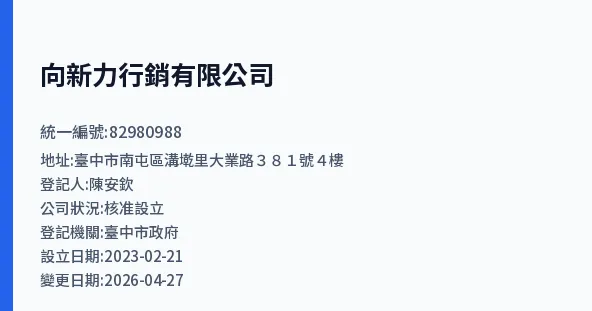 向新力行銷有限公司的照片-統編 82980988(臺中市) 公司登記資料與營業項目詳細圖表