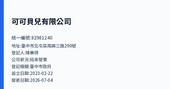 可可貝兒有限公司的照片-統編 82981240(臺中市) 公司登記資料與營業項目詳細圖表