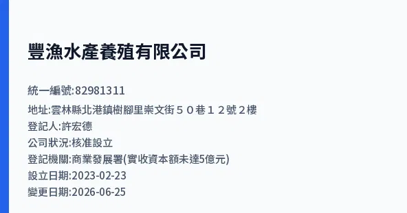 豐漁水產養殖有限公司的照片-統編 82981311(雲林縣) 公司登記資料與營業項目詳細圖表