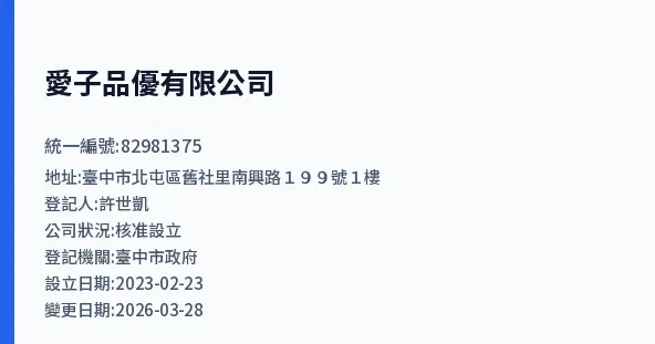 愛子品優有限公司的照片-統編 82981375(臺中市) 公司登記資料與營業項目詳細圖表