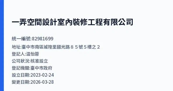 一弄空間設計室內裝修工程有限公司的照片-統編 82981699(臺中市) 公司登記資料與營業項目詳細圖表