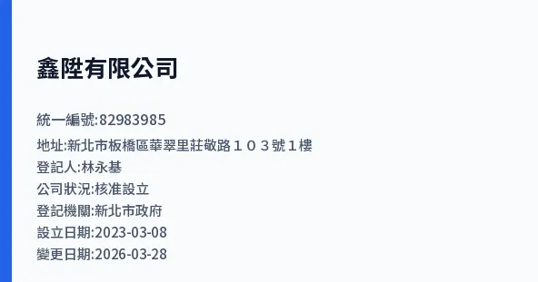 鑫陞有限公司的照片-統編 82983985(新北市) 公司登記資料與營業項目詳細圖表