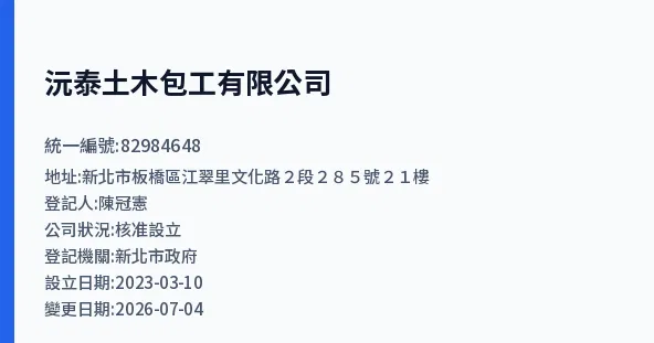 沅泰土木包工有限公司的照片-統編 82984648(新北市) 公司登記資料與營業項目詳細圖表