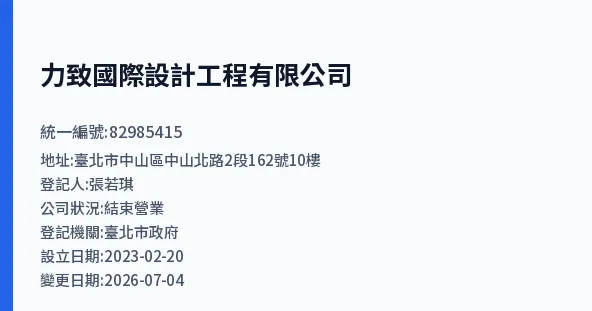 力致國際設計工程有限公司的照片-統編 82985415(臺北市) 公司登記資料與營業項目詳細圖表