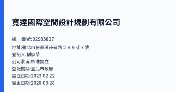 寬達國際空間設計規劃有限公司的照片-統編 82985837(臺北市) 公司登記資料與營業項目詳細圖表