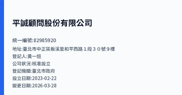 平誠顧問股份有限公司的照片-統編 82985920(臺北市) 公司登記資料與營業項目詳細圖表