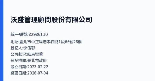 沃盛管理顧問股份有限公司的照片-統編 82986110(臺北市) 公司登記資料與營業項目詳細圖表