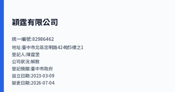 穎霆有限公司的照片-統編 82986462(臺中市) 公司登記資料與營業項目詳細圖表