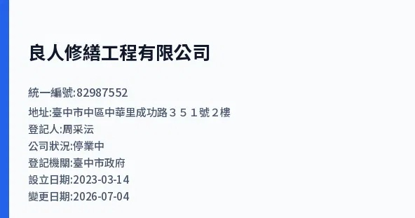 良人修繕工程有限公司的照片-統編 82987552(臺中市) 公司登記資料與營業項目詳細圖表