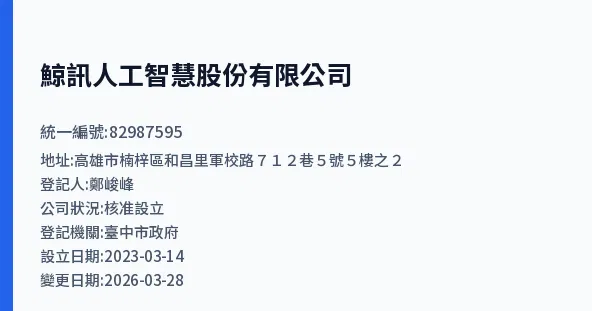 鯨訊人工智慧股份有限公司的照片-統編 82987595(高雄市) 公司登記資料與營業項目詳細圖表