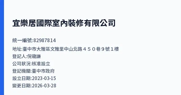 宜樂居國際室內裝修有限公司的照片-統編 82987814(臺中市) 公司登記資料與營業項目詳細圖表