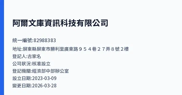 阿爾文庫資訊科技有限公司的照片-統編 82988383(屏東縣) 公司登記資料與營業項目詳細圖表