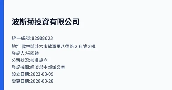 波斯菊投資有限公司的照片-統編 82988623(雲林縣) 公司登記資料與營業項目詳細圖表