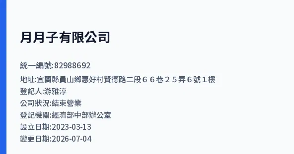 月月子有限公司的照片-統編 82988692(宜蘭縣) 公司登記資料與營業項目詳細圖表