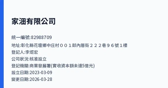 家沺有限公司的照片-統編 82988709(彰化縣) 公司登記資料與營業項目詳細圖表