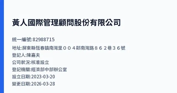 黃人國際管理顧問股份有限公司的照片-統編 82988715(屏東縣) 公司登記資料與營業項目詳細圖表