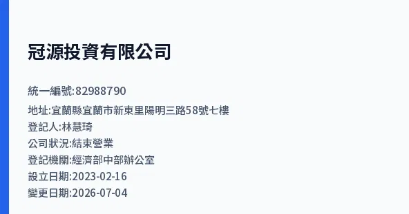 冠源投資有限公司的照片-統編 82988790(宜蘭縣) 公司登記資料與營業項目詳細圖表