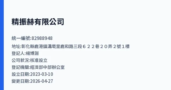 精振赫有限公司的照片-統編 82988948(彰化縣) 公司登記資料與營業項目詳細圖表