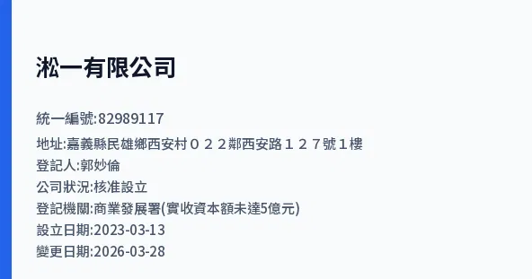 淞一有限公司的照片-統編 82989117(嘉義縣) 公司登記資料與營業項目詳細圖表