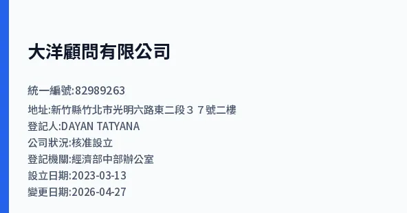 大洋顧問有限公司的照片-統編 82989263(新竹縣) 公司登記資料與營業項目詳細圖表