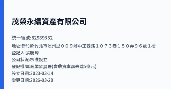 茂榮永續資產有限公司的照片-統編 82989382(新竹縣) 公司登記資料與營業項目詳細圖表