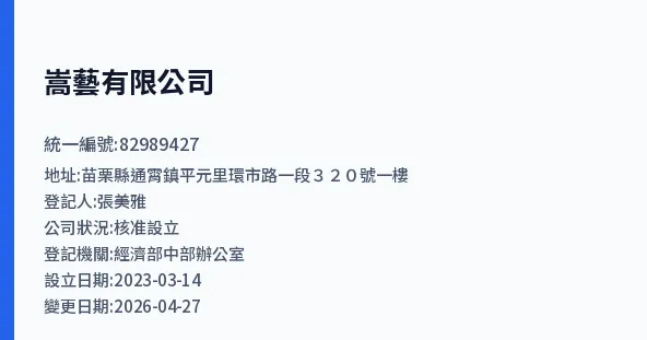 嵩藝有限公司的照片-統編 82989427(苗栗縣) 公司登記資料與營業項目詳細圖表