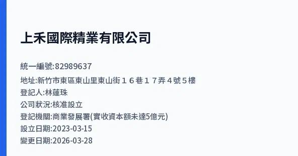 上禾國際精業有限公司的照片-統編 82989637(新竹市) 公司登記資料與營業項目詳細圖表