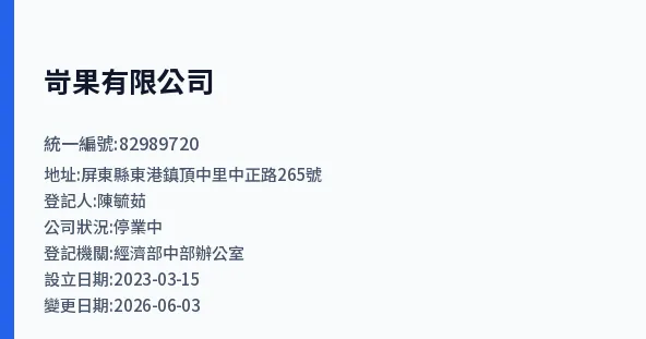 岢果有限公司的照片-統編 82989720(屏東縣) 公司登記資料與營業項目詳細圖表